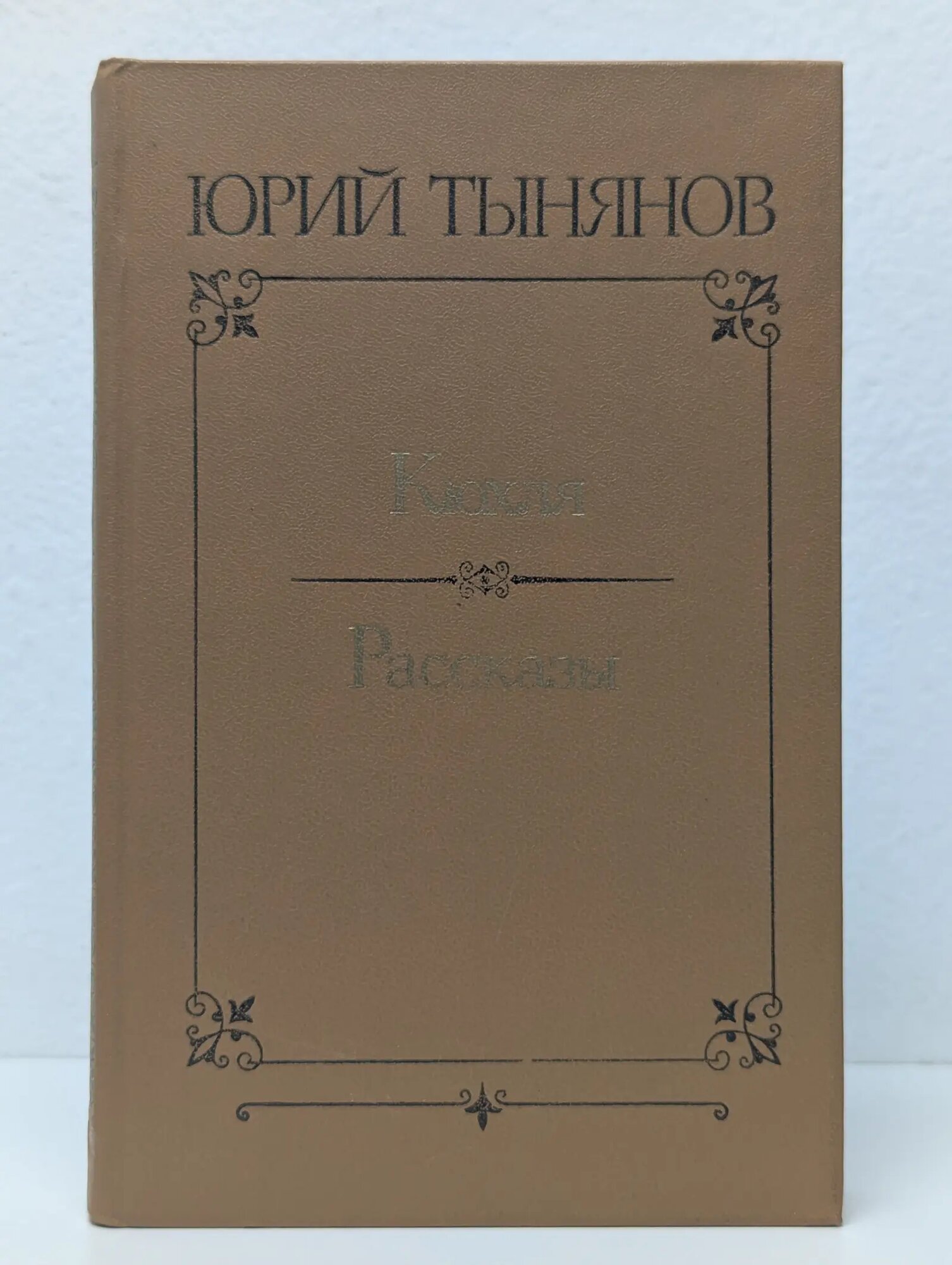 Кюхля. Рассказы Тынянов Юрий Николаевич 1981