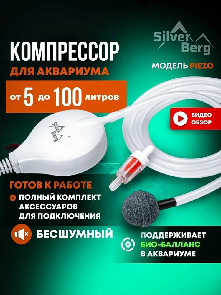 Пьезо тихий компрессор для аквариума, пьезокомпрессор бесшумный, беззвучный, компактный Piezo до 100л
