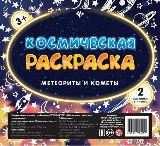 Космическая раскраска. Метеориты и кометы