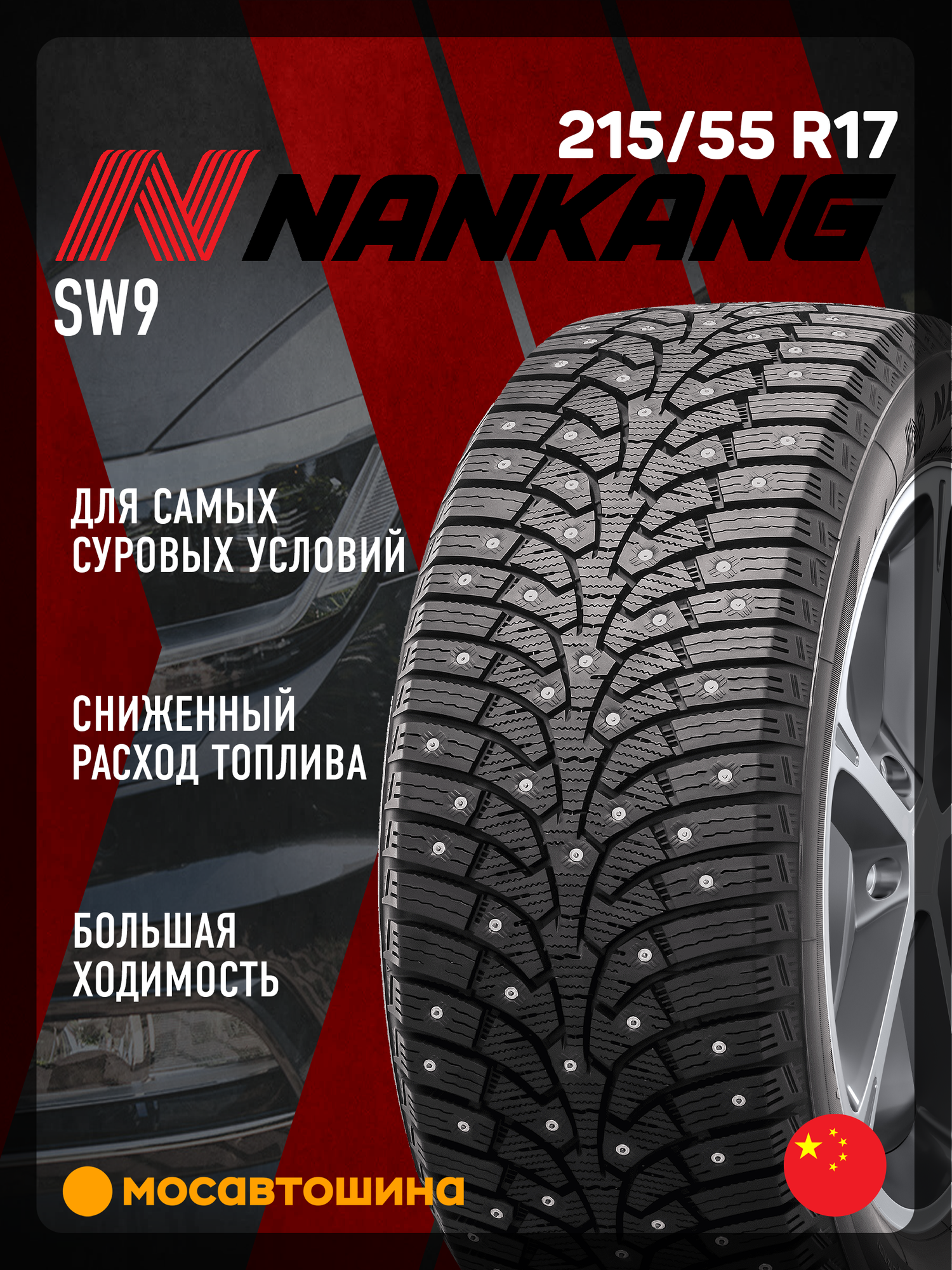Зимние автомобильные шины Nankang SW9 215/55 R17 98T