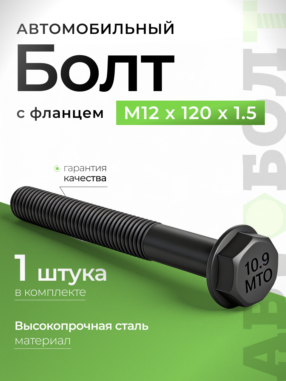 Болт автомобильный с фланцем М12 х 120 х 1.5 - 10.9, мелкий шаг резьбы, 1 штука