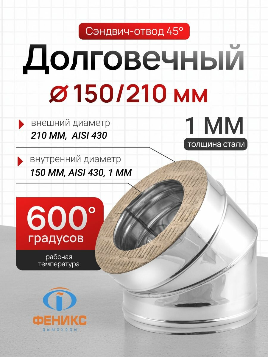 Отвод колено 45 градусов феникс D150/210 мм, AISI 430, толщина стенки 1.0 мм