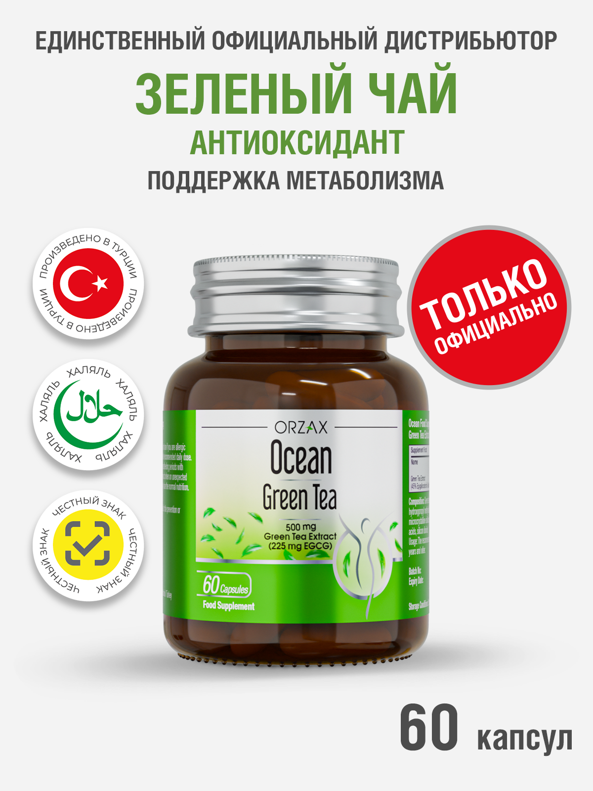 Экстракт зеленого чая БАД Orzax Ocean Green Tee (60 капсул)