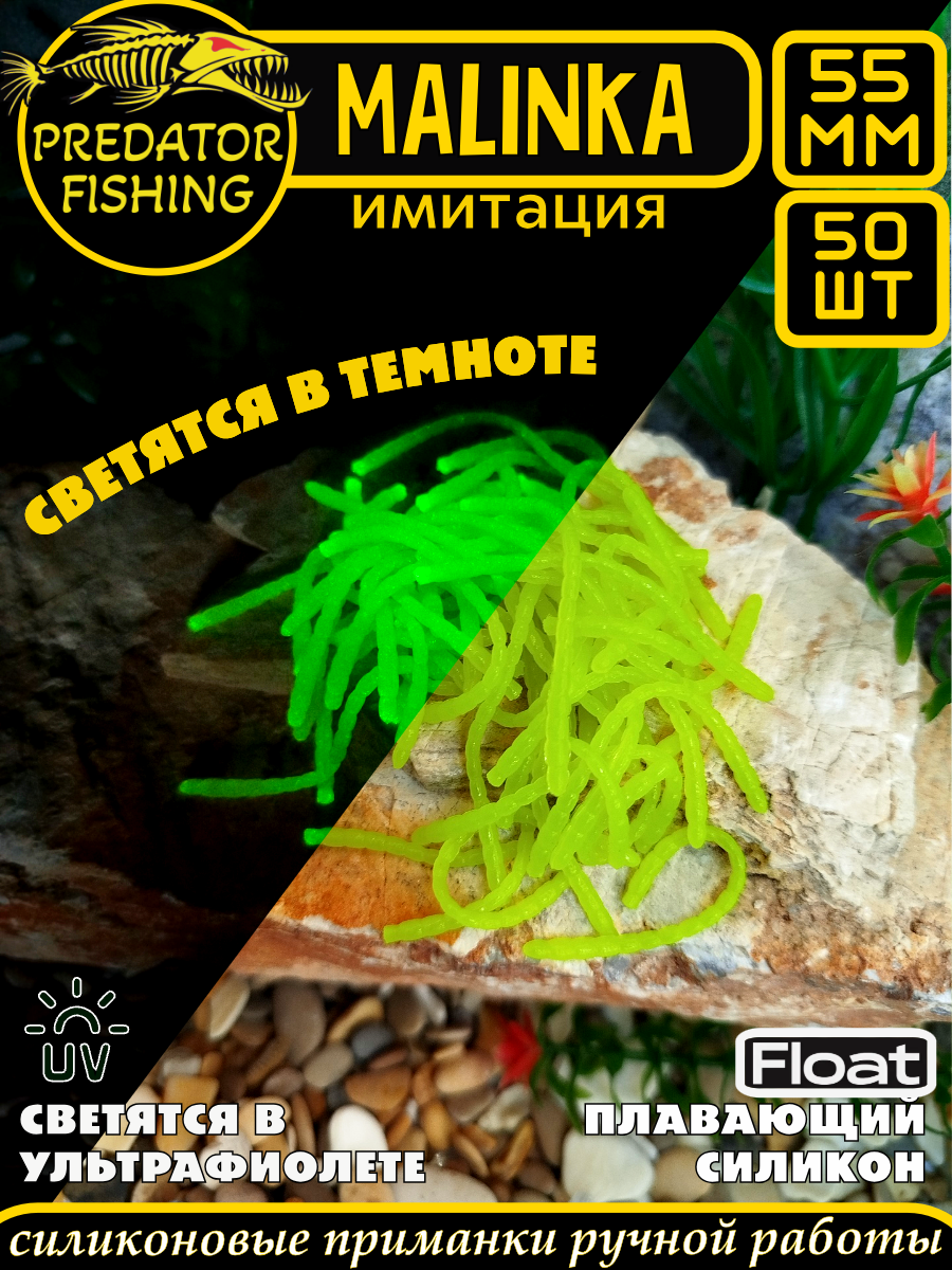 Мотыль имитация Predator Fishing "Малинка", светящийся, 50 шт