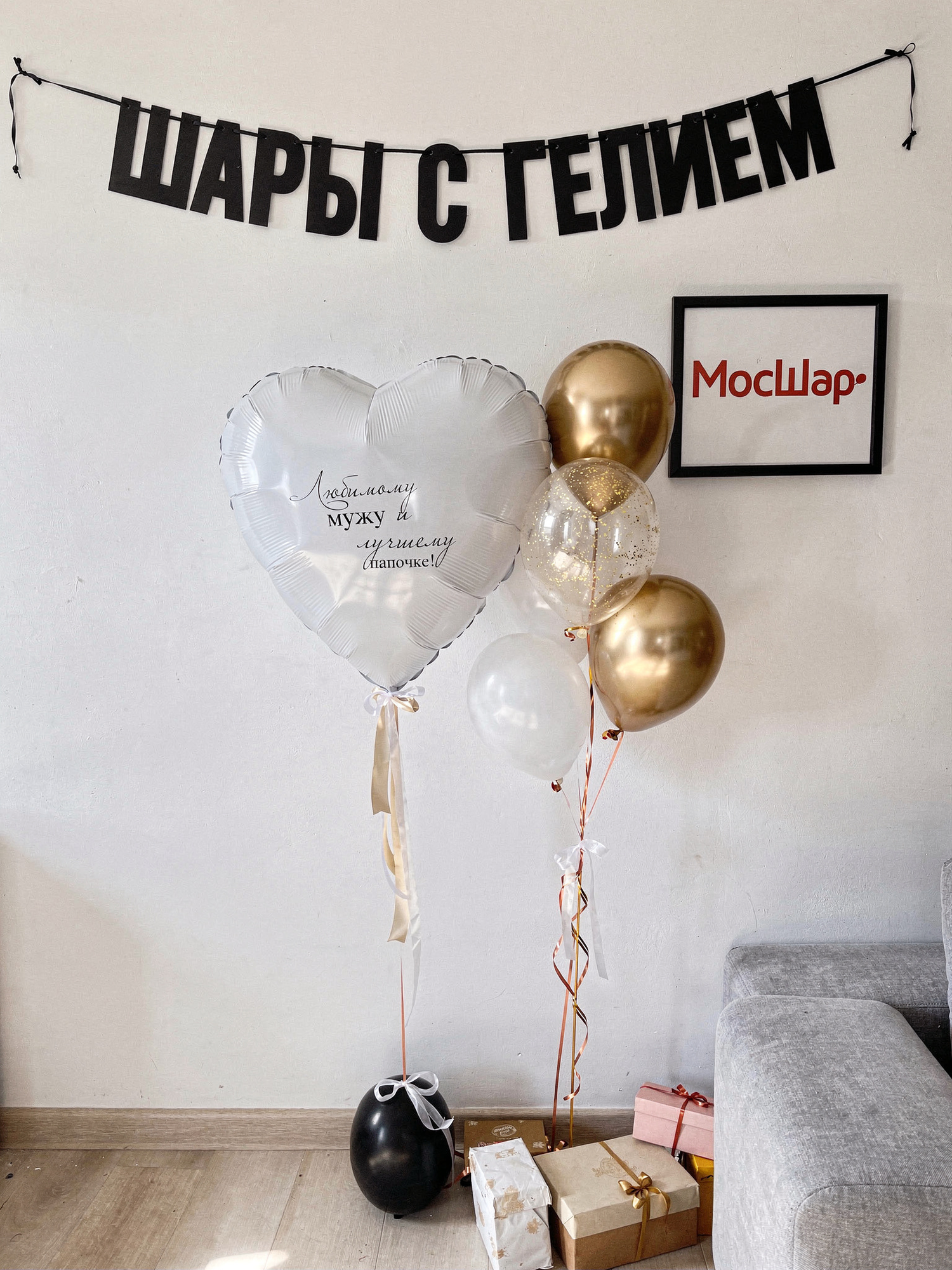 Воздушные шары с гелием (надутые), набор шаров на день рождения для мужа и папы