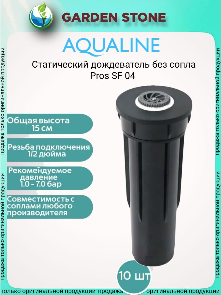 Статический дождеватель Pros SF-04 Aqualine для веерных и ротаторных форсунок - 10 шт