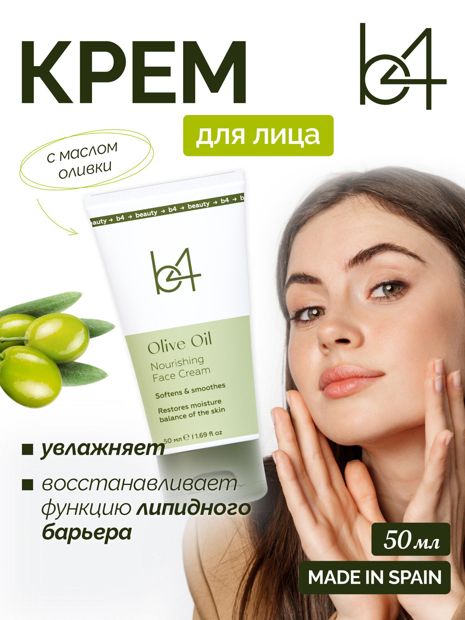 Крем для лица питательный с оливковым маслом b4 Olive Oil, 50мл