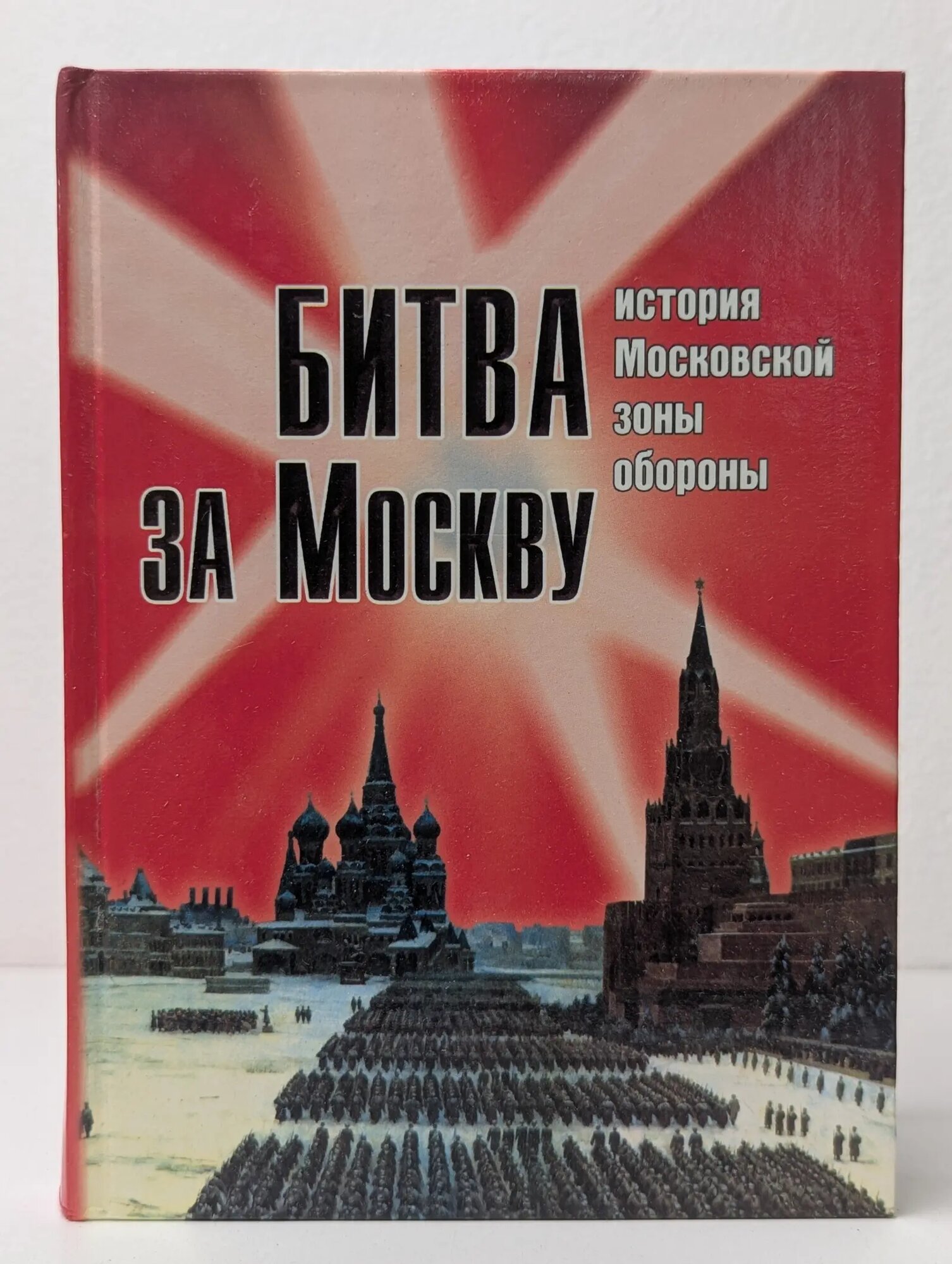 Битва за Москву: История Московской зоны обороны Илизаров С. С, Костина С. В. (сост.) 2001