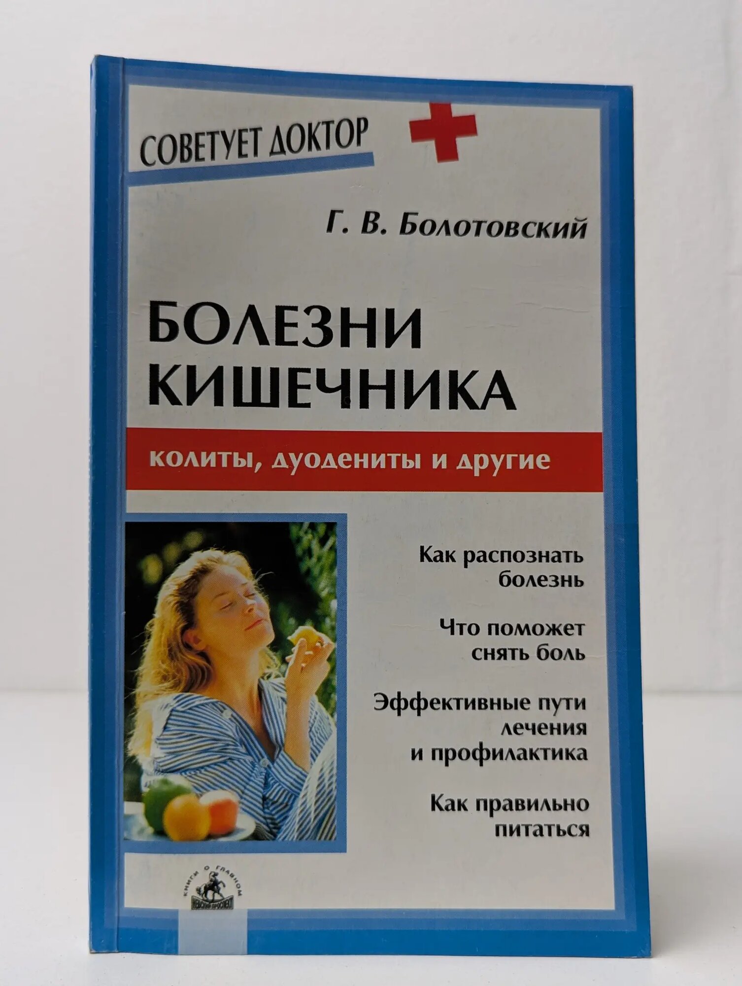 Болезни кишечника. Колиты, дуодениты Болотовский Георгий Вульфович 2007
