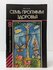 Семь программ здоровья Моль Ханс 1983