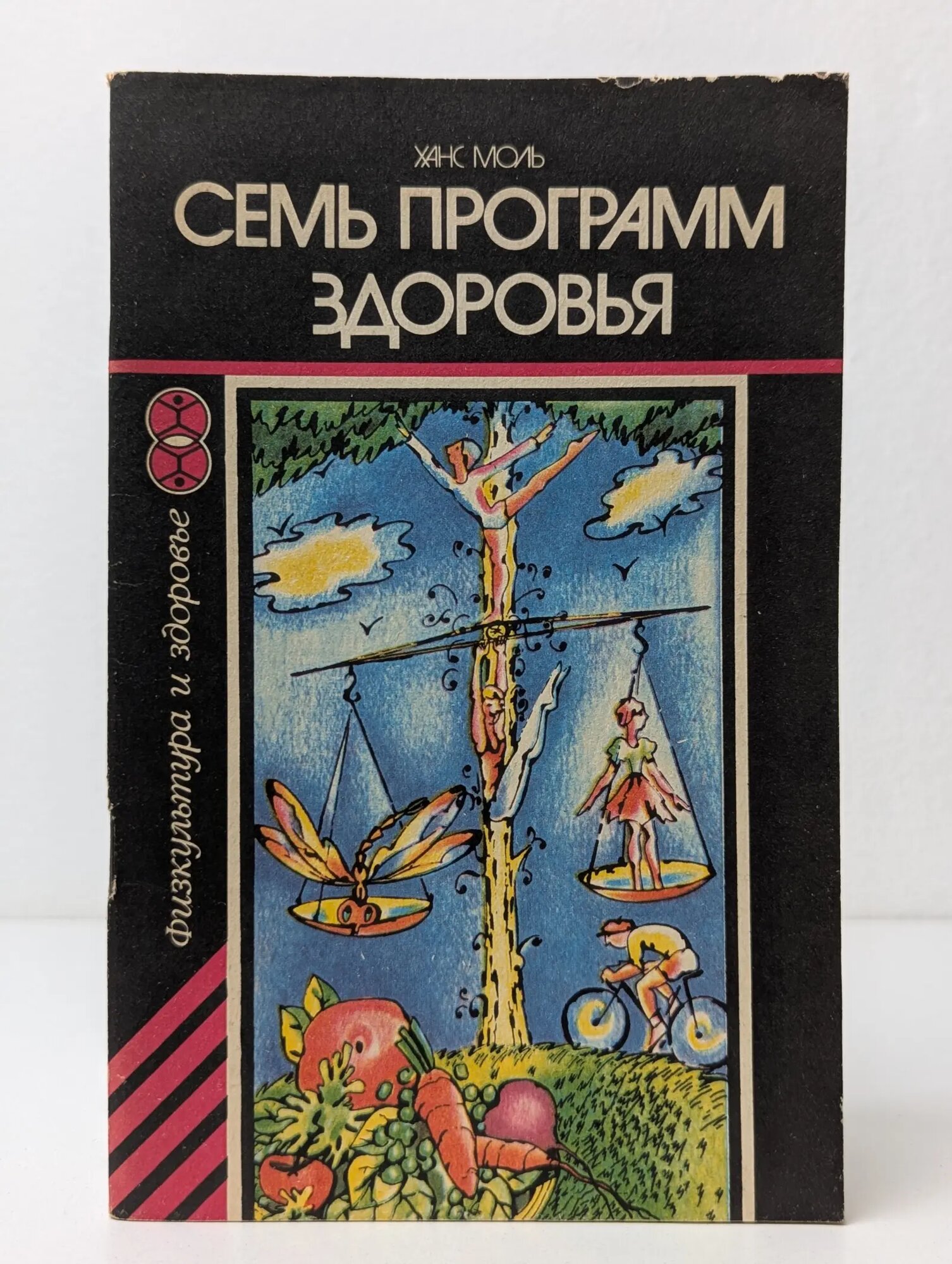 Семь программ здоровья Моль Ханс 1983