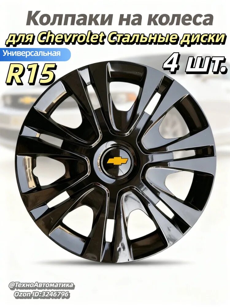 Колпаки на колеса, 15", 4 шт.