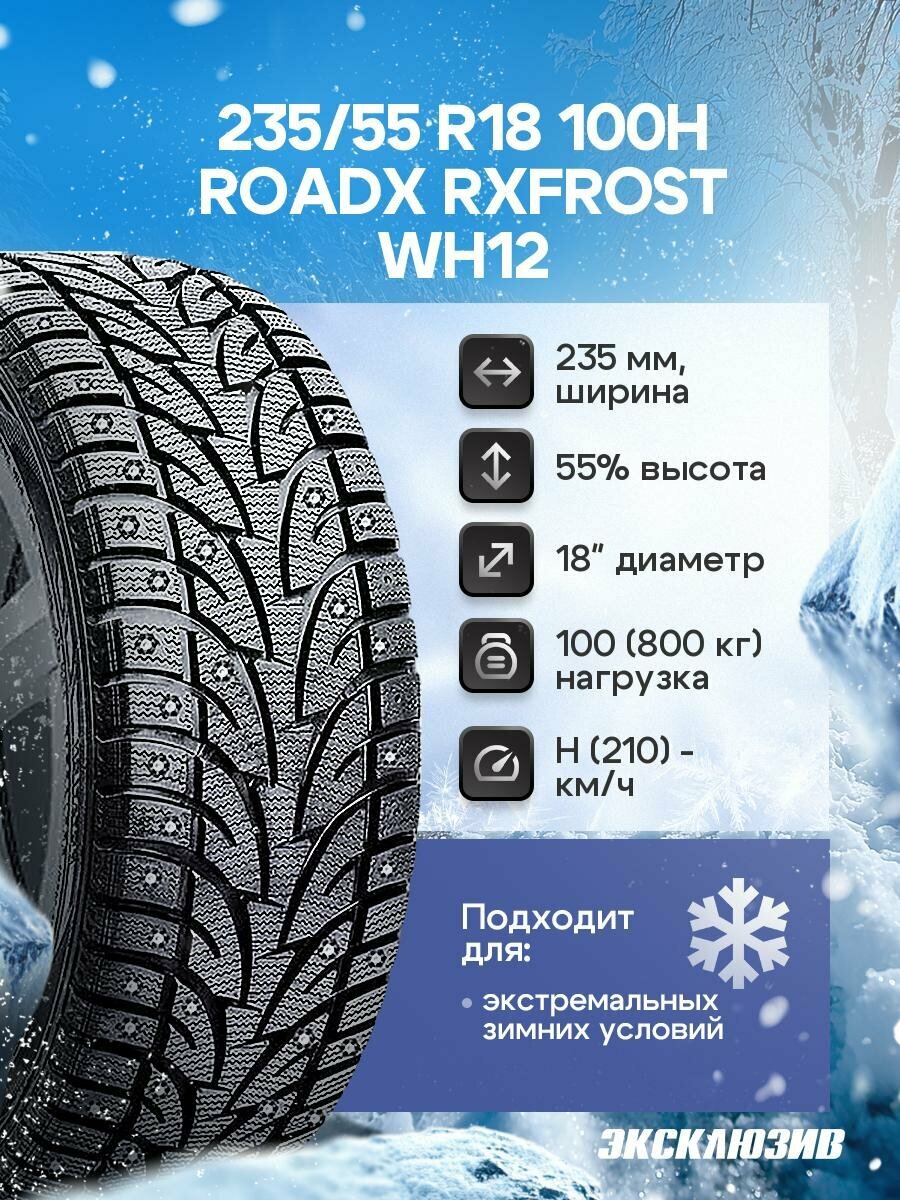 Зимняя шипованная шина ROADX RXFROST WH12 235/55 R18 100H шип