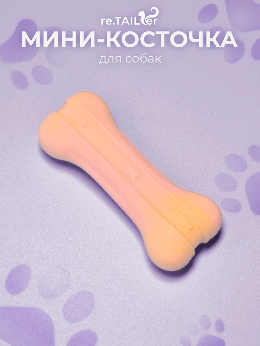 Игрушка для собак WOGY мини косточка, 11 см, для маленьких пород, персиковая