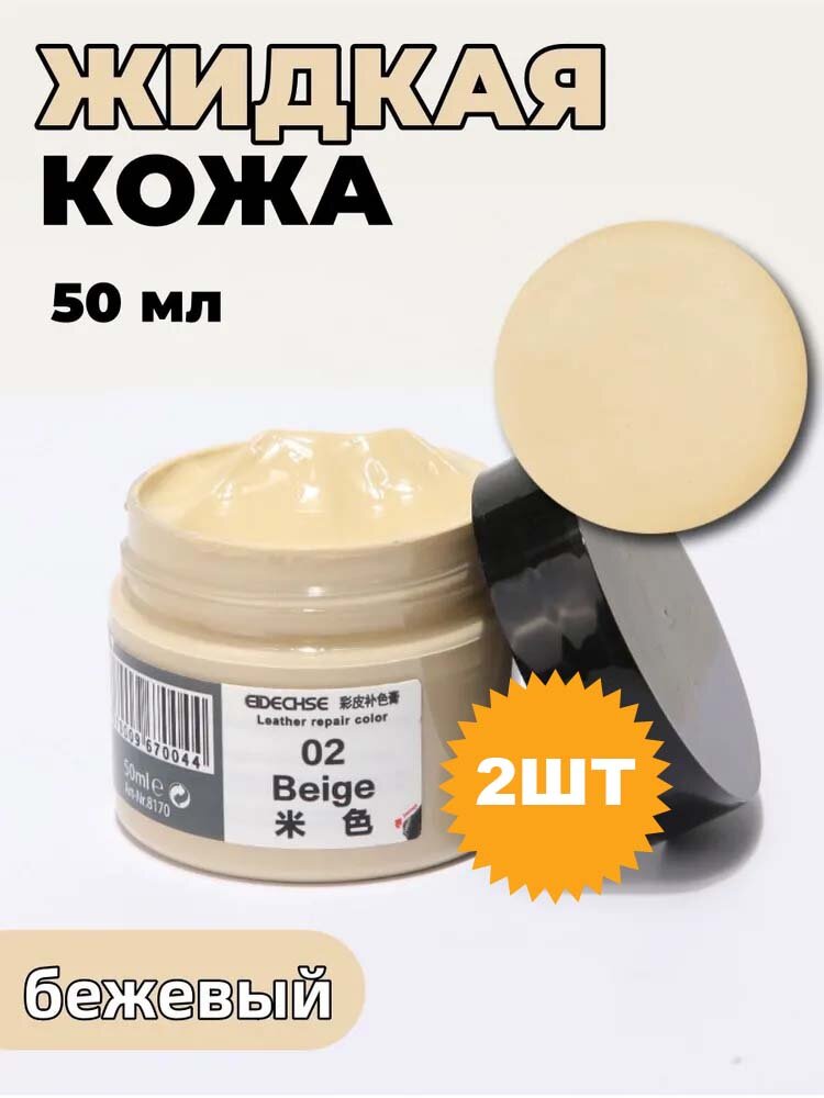 Жидкая кожа 50 мл , 2шт жидкая кожа для мебели, обуви, салона автомобиля. Восстановитель кожи