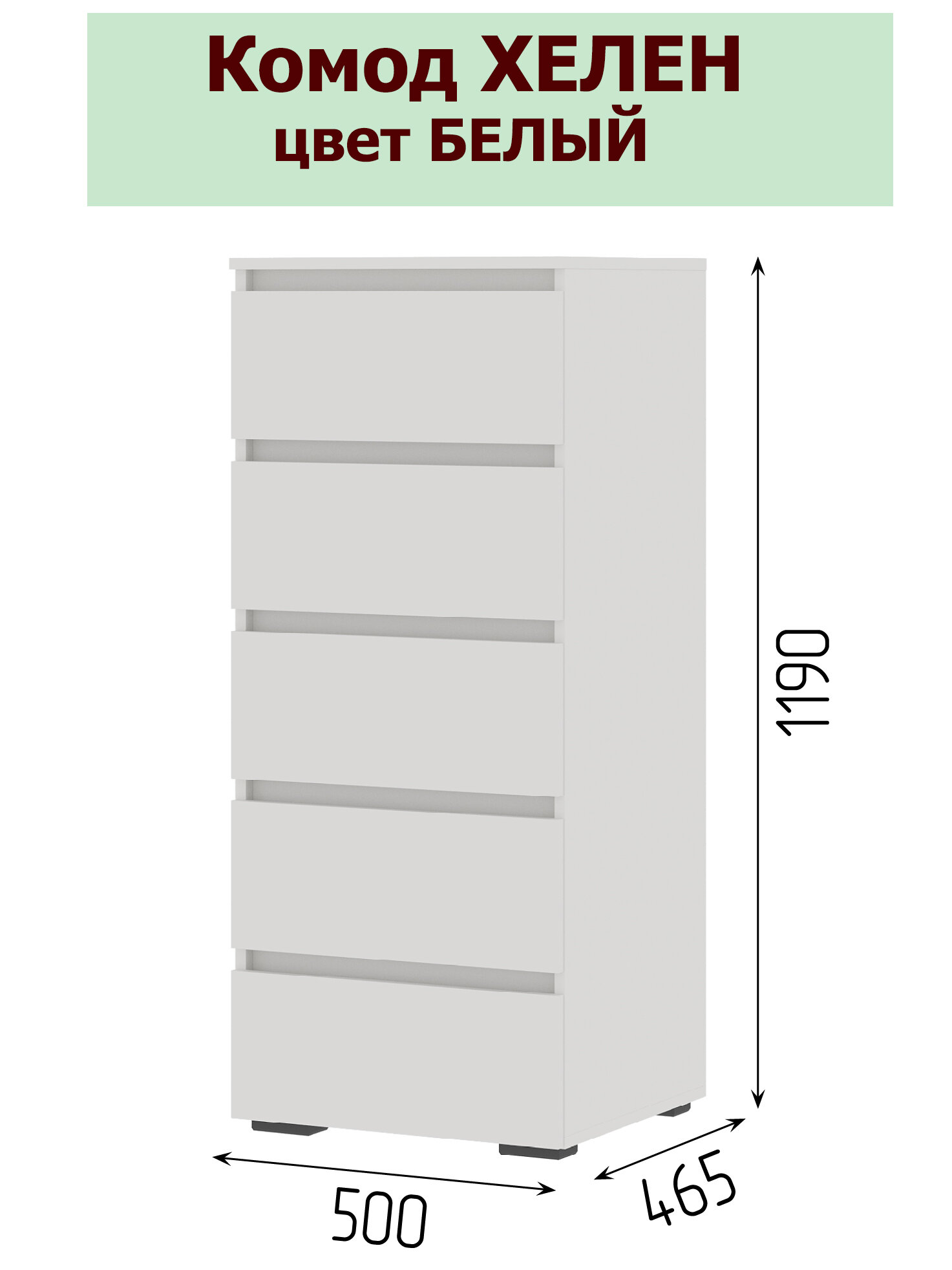 Комод 5 ящиков Хелен КМ-03 - 5 ящиков (0,502х1,188х0,460) цвет Белый Стендмебель