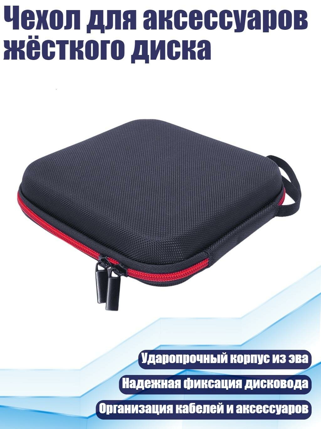 Чехол для аксессуаров жёсткого диска