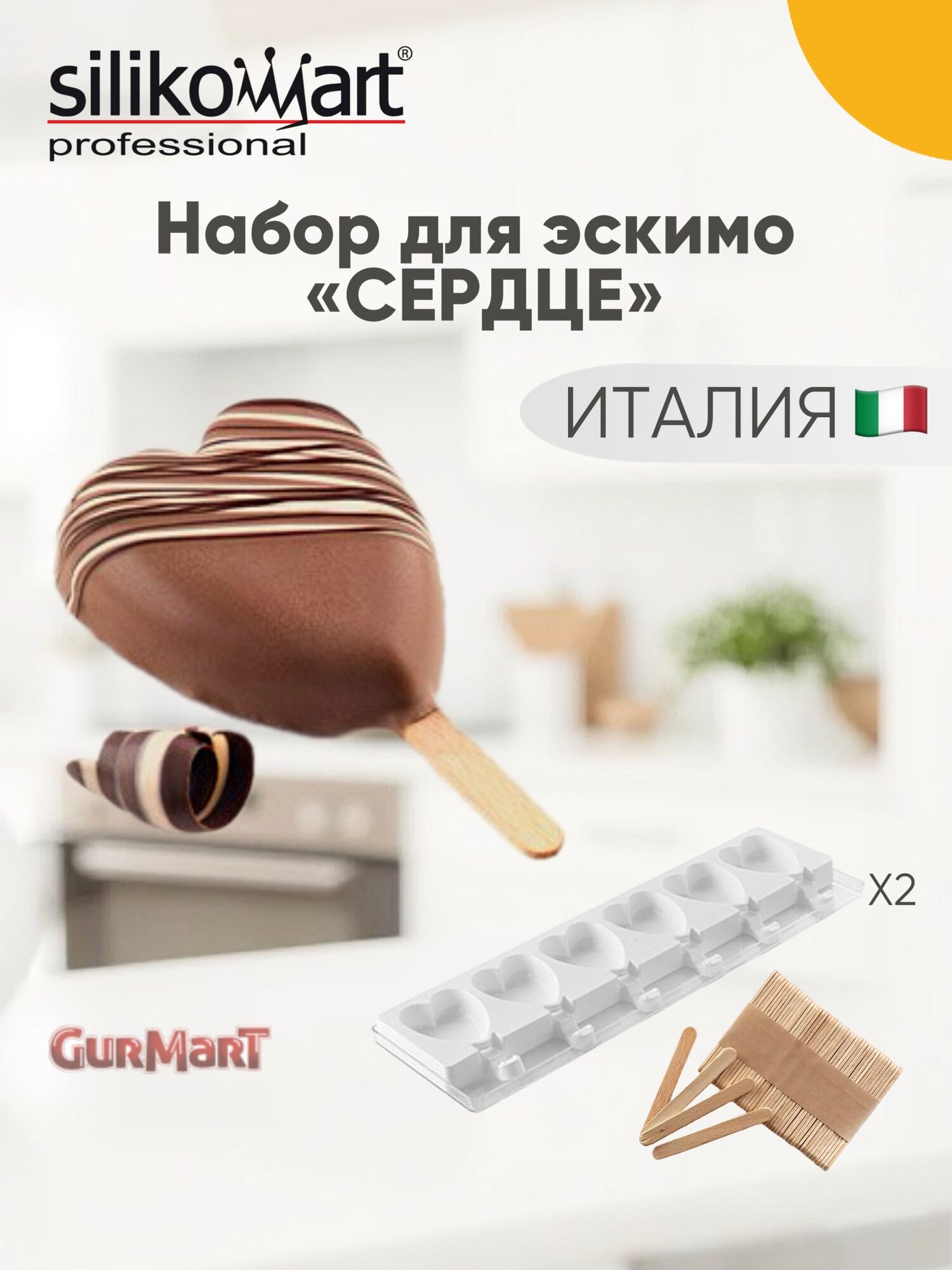 Набор для мороженого и пирожных эскимо сердце мини Silikomart GEL03M