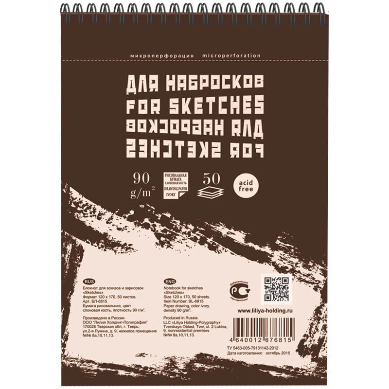 Блокнот для эскизов и зарисовок 50л. 120*170 мм пружина сверху "Sketches", 90г/м2, слоновая кость Б