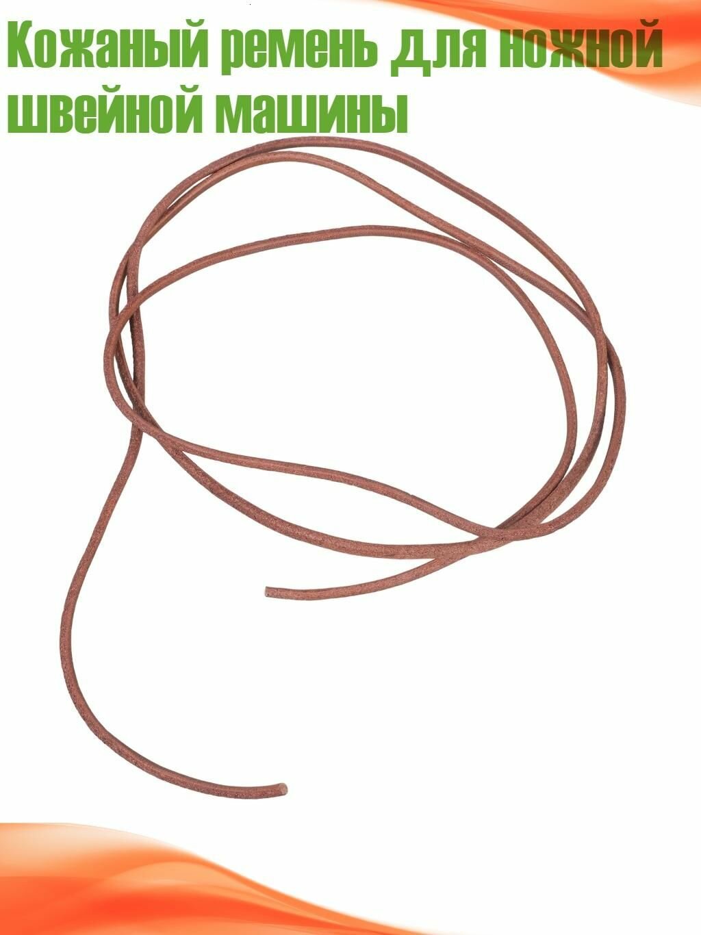 Кожаный ремень для ножной швейной машины