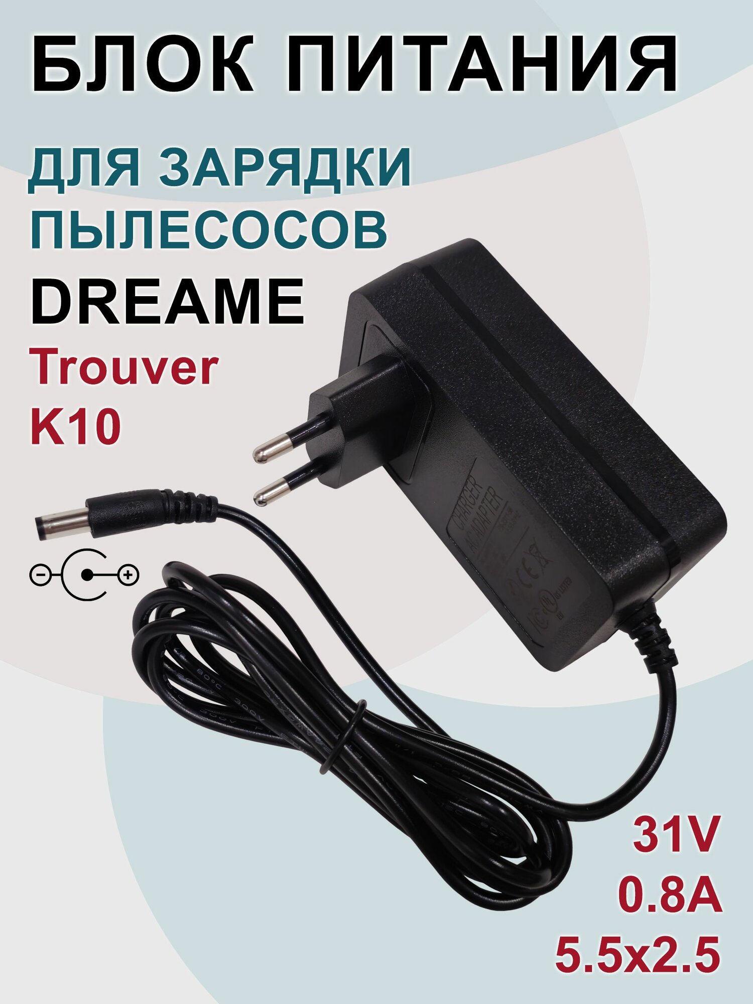 Зарядка (адаптер) для пылесосов Dreame Trouver K10, 31V - 0.8A, разъем 5.5x2.5