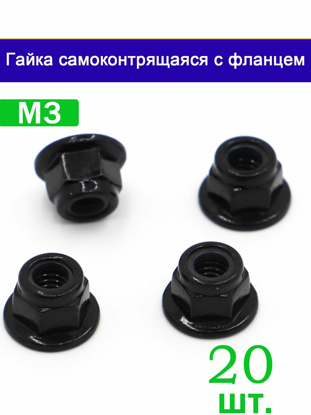 Гайка С фланцем M3, DIN6926, 20 шт. фланцевая гайка M3 DIN6926 M3 DIN6926 гайка