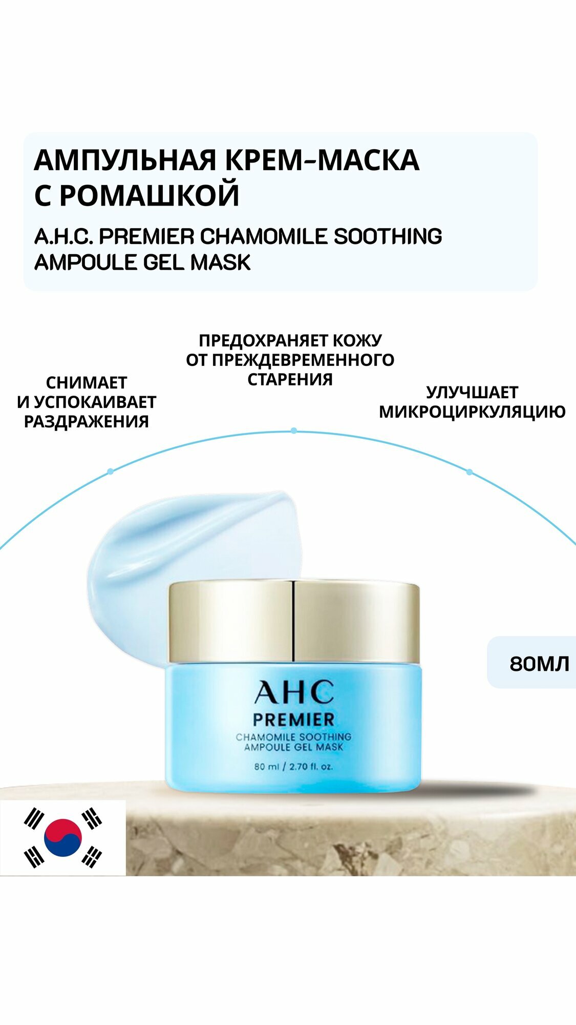 Крем-маска A.H.C Premier Chamomile, ампульная, успокаивающая, с экстрактом ромашки