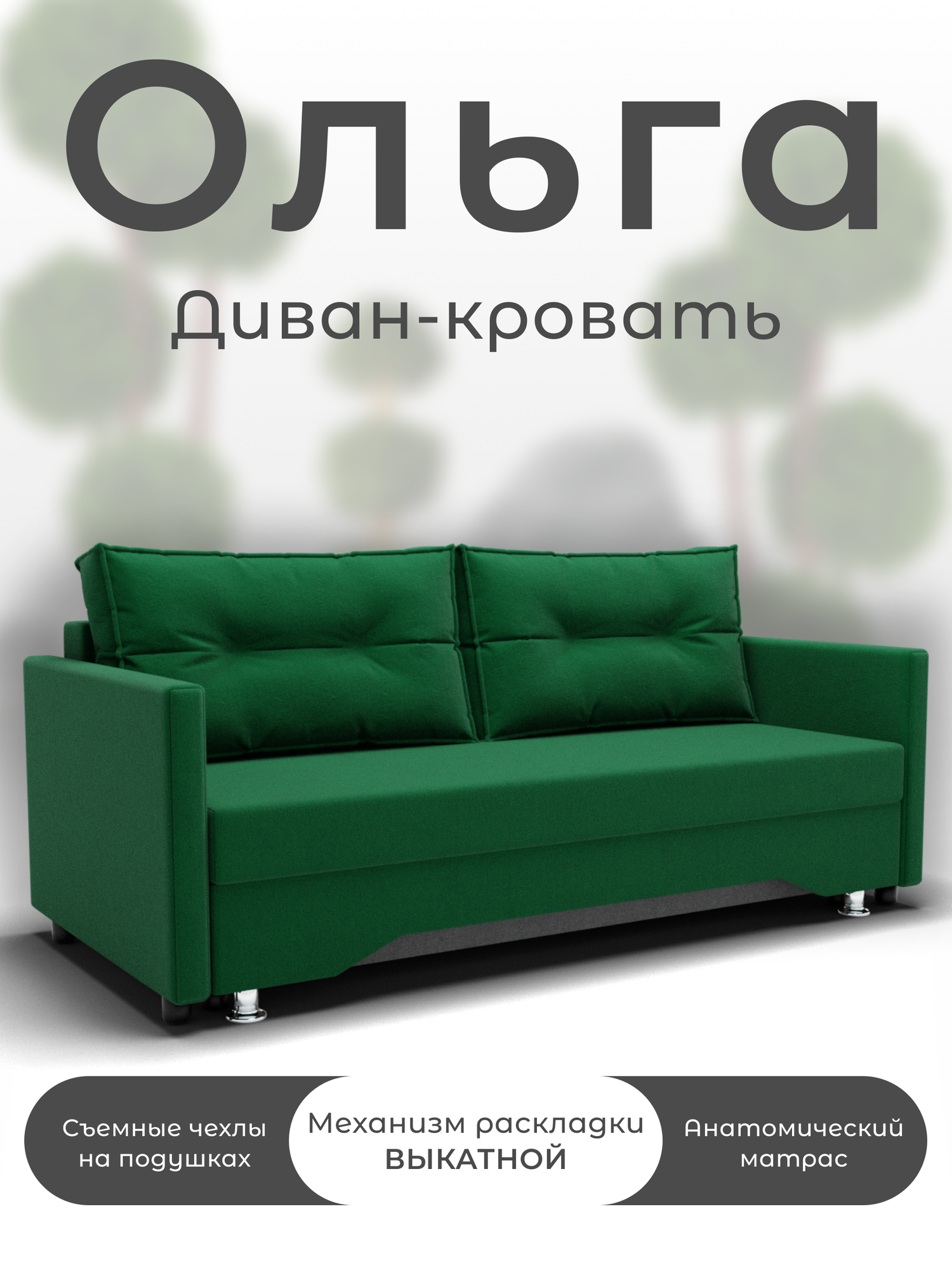 Прямой диван-кровать "Ольга", выкатной, велютта 33