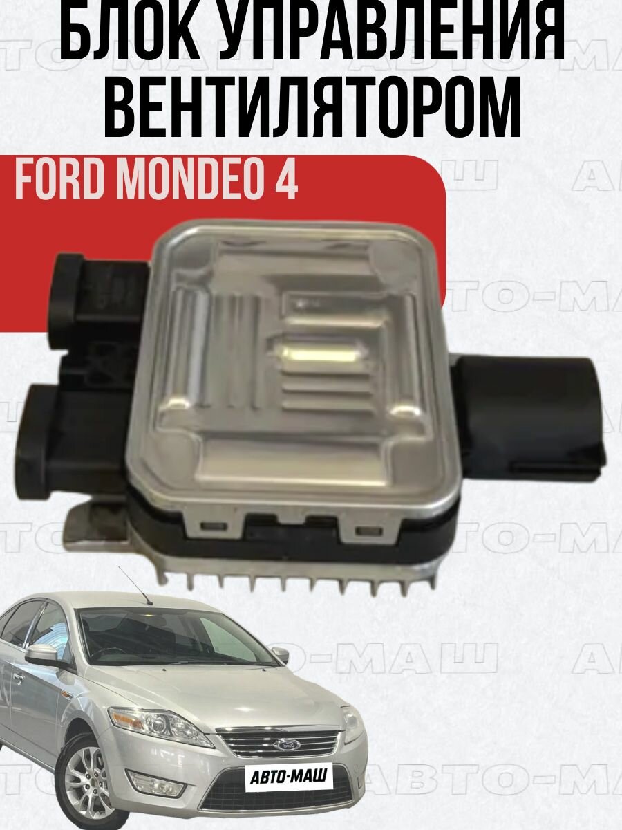 Блок управления вентилятором Форд Мондео 4