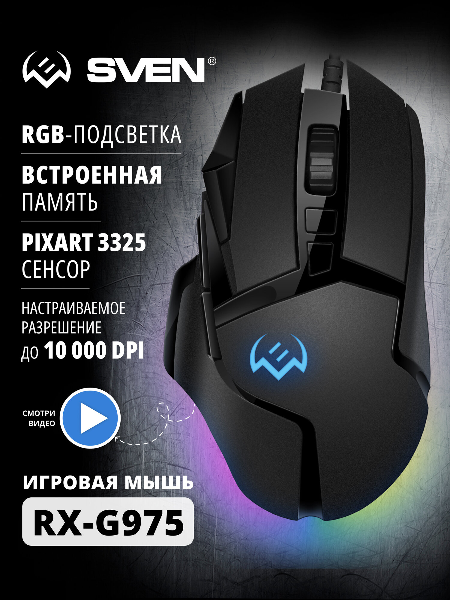 Игровая мышь RX-G975 (9+1кл. 200-10000 DPI, ПО, RGB-подсветка)