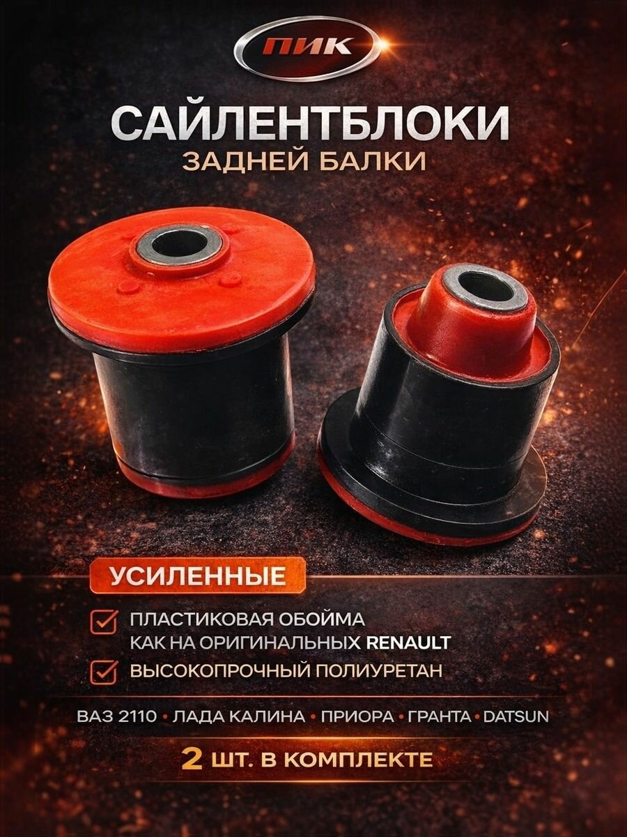 Сайлентблоки задней балки для а/м ВАЗ 2110 Лада Калина / Приора/ Гранта ( усиленные ) полиуретан (2 шт)