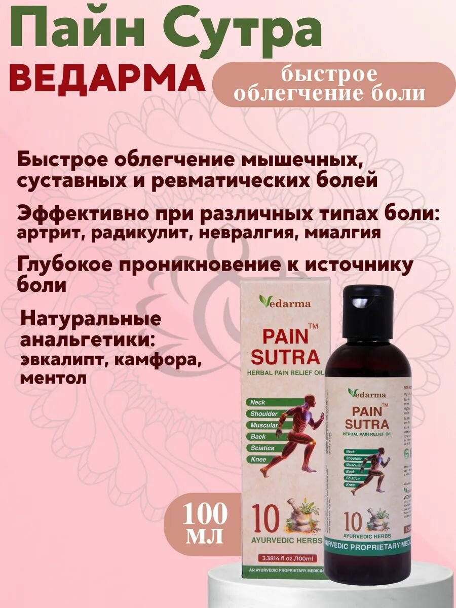 Аюрведическое масло PAIN SUTRA Ведарма, для суставов и мышц, 100 мл
