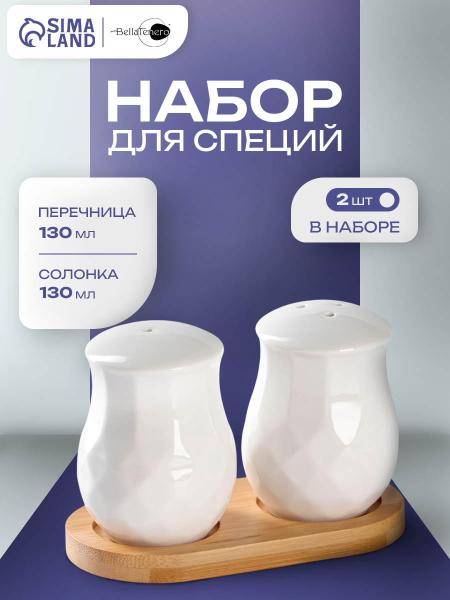 Набор солонка и перечница на подставке BellaTenero, 130 мл, фарфор, бамбук