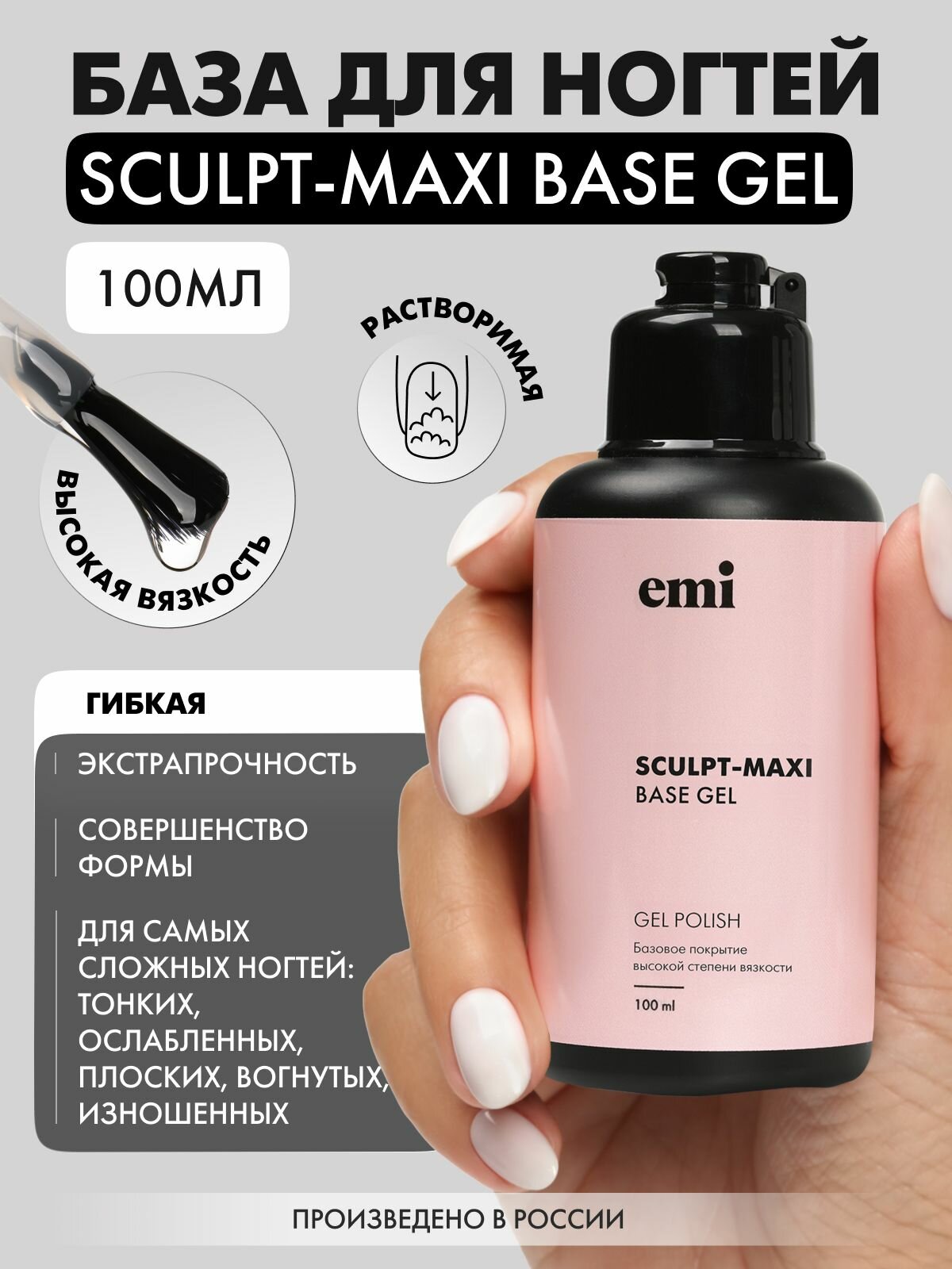 EMI База для ногтей Sculpt-Maxi Base Gel каучуковая прозрачная высокая степень вязкости, 100 мл