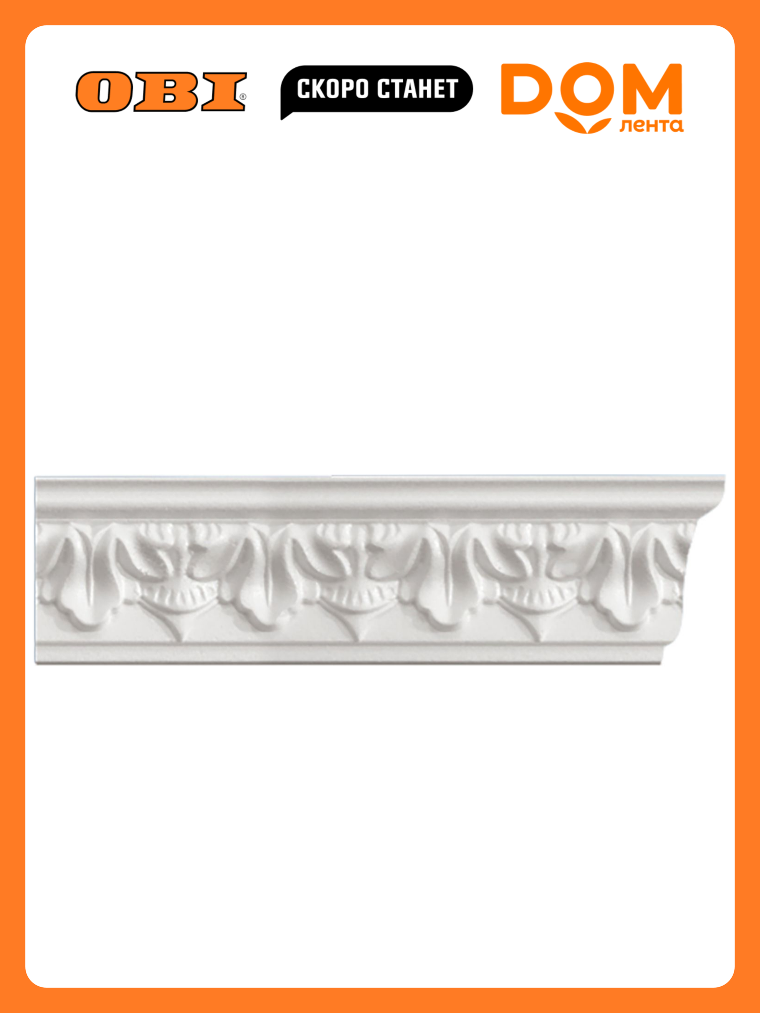 Плинтус потолочный FORMAT 207078 33х58 см