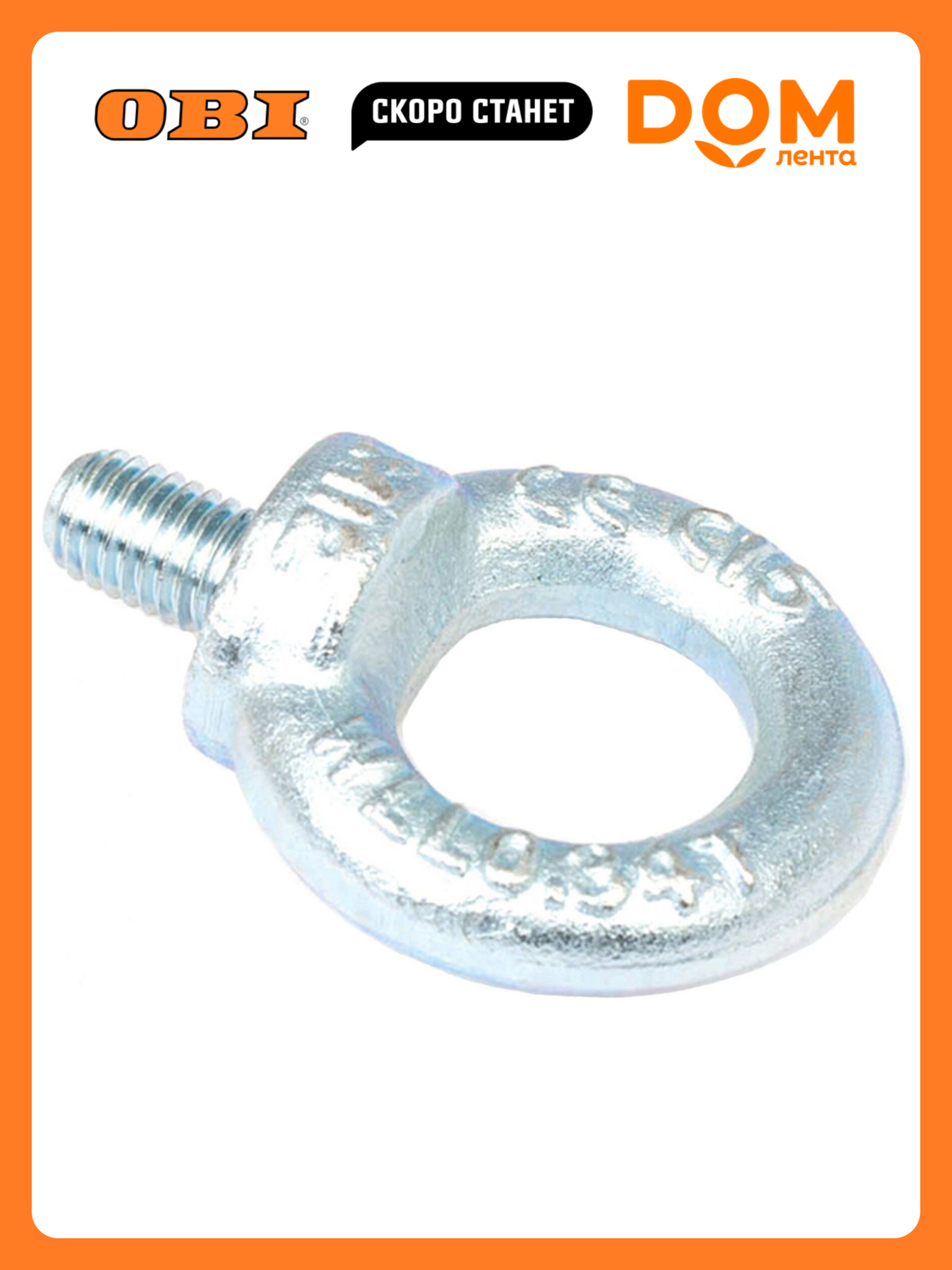 Болт DIN 580 рым М12 мм 1 шт