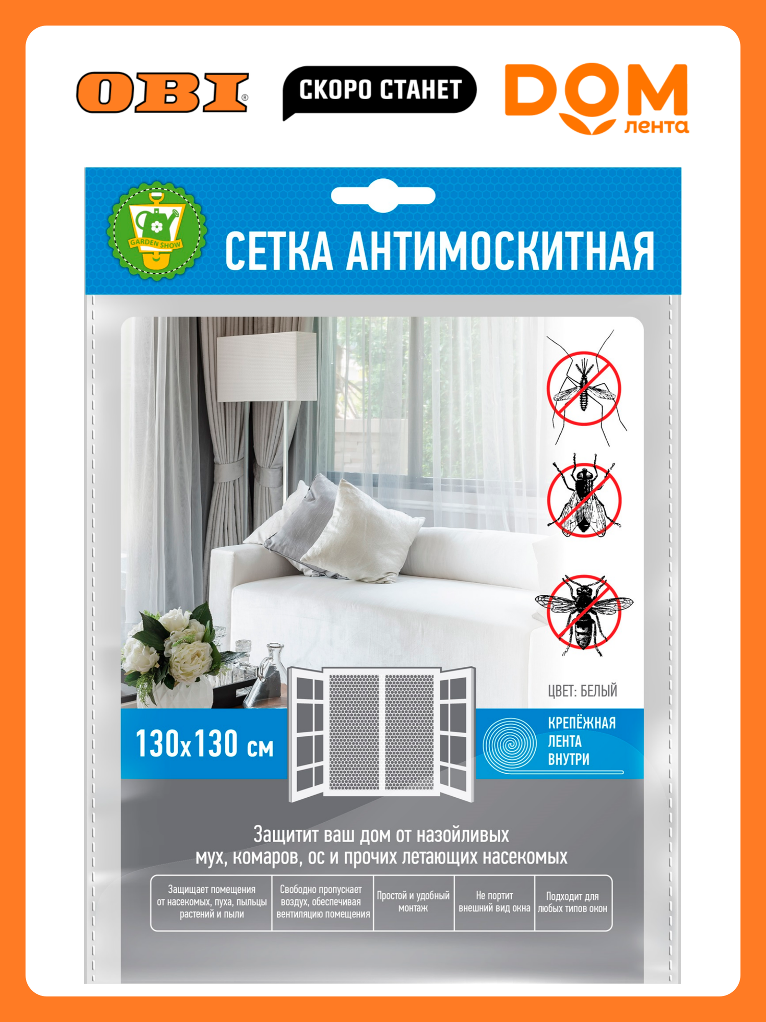 Сетка антимоскитная GARDEN SHOW с креплением 130 х 130  см, цвет белый