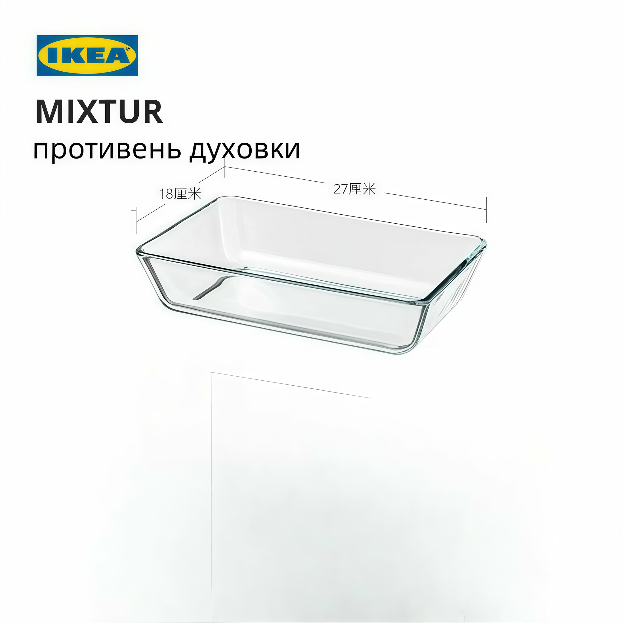 Противень для выпечки икеа Mixte, жаропрочное стекло, мытье в посудомойке, 27x18 см