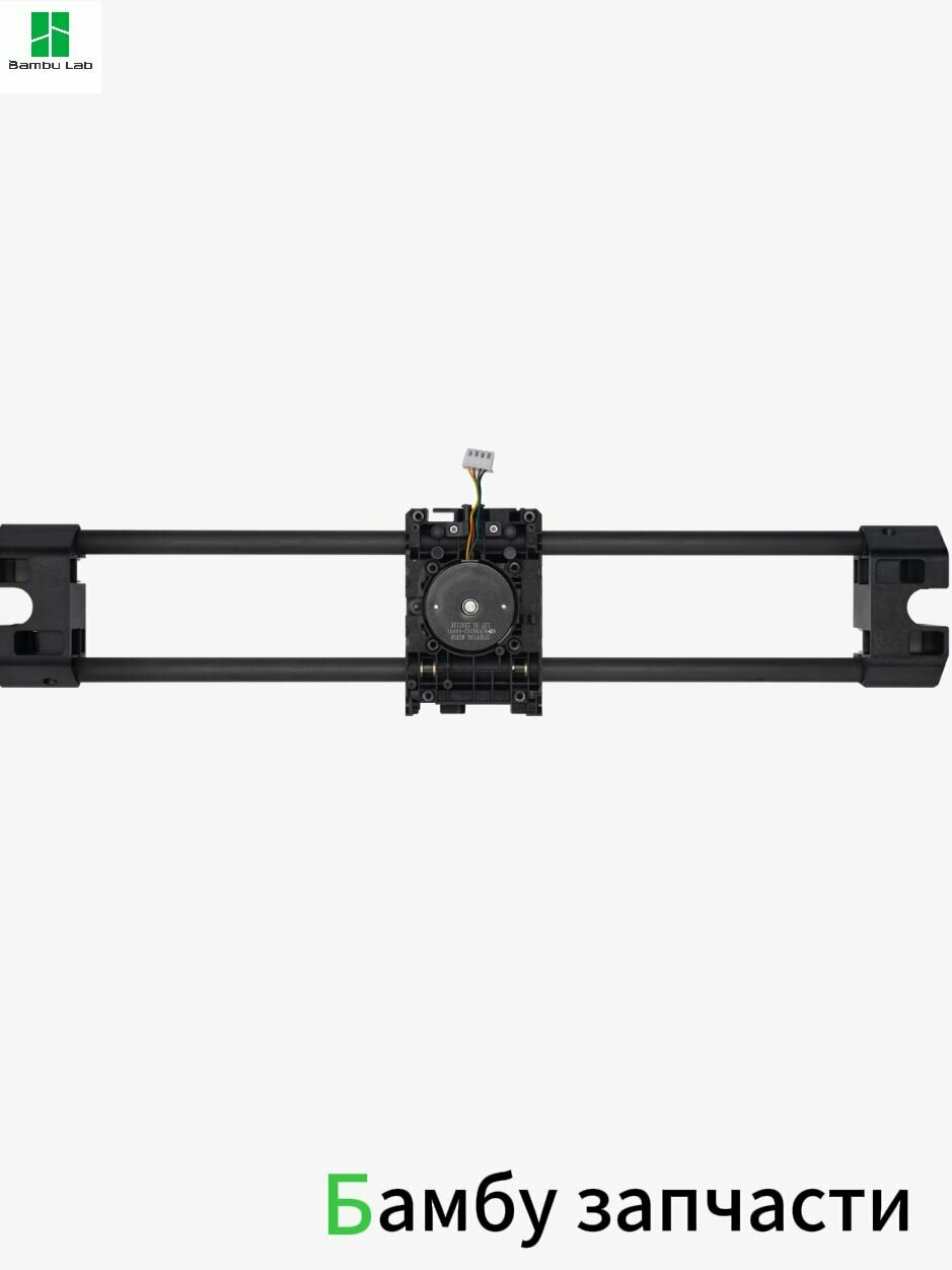 Bambu Lab 3D-принтер Кит карбоновый оси X Bambu Lab для P1P, P1S, X1C, X1E FAC003