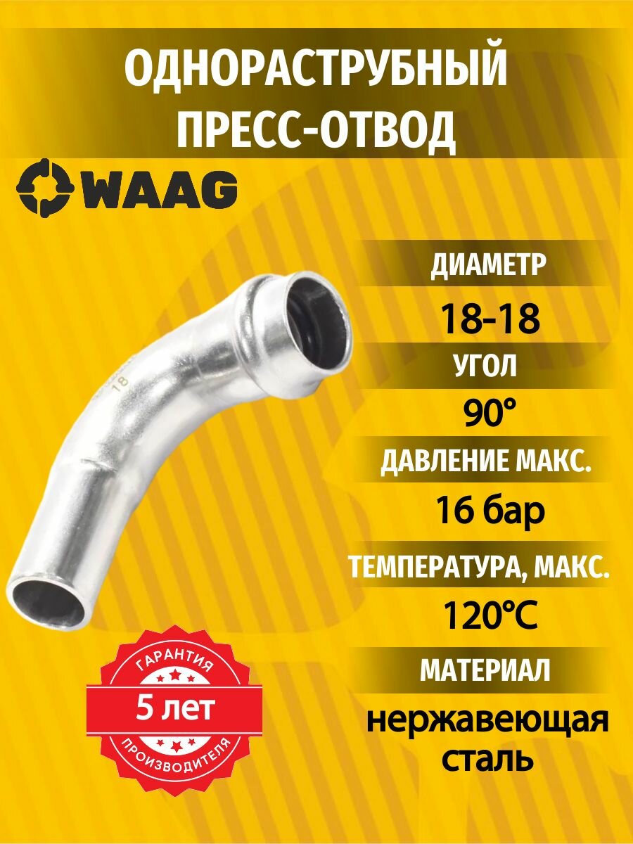Отвод 90 пресс - труба 18 мм, сталь нержавеющая, WAAG Heavy Inox