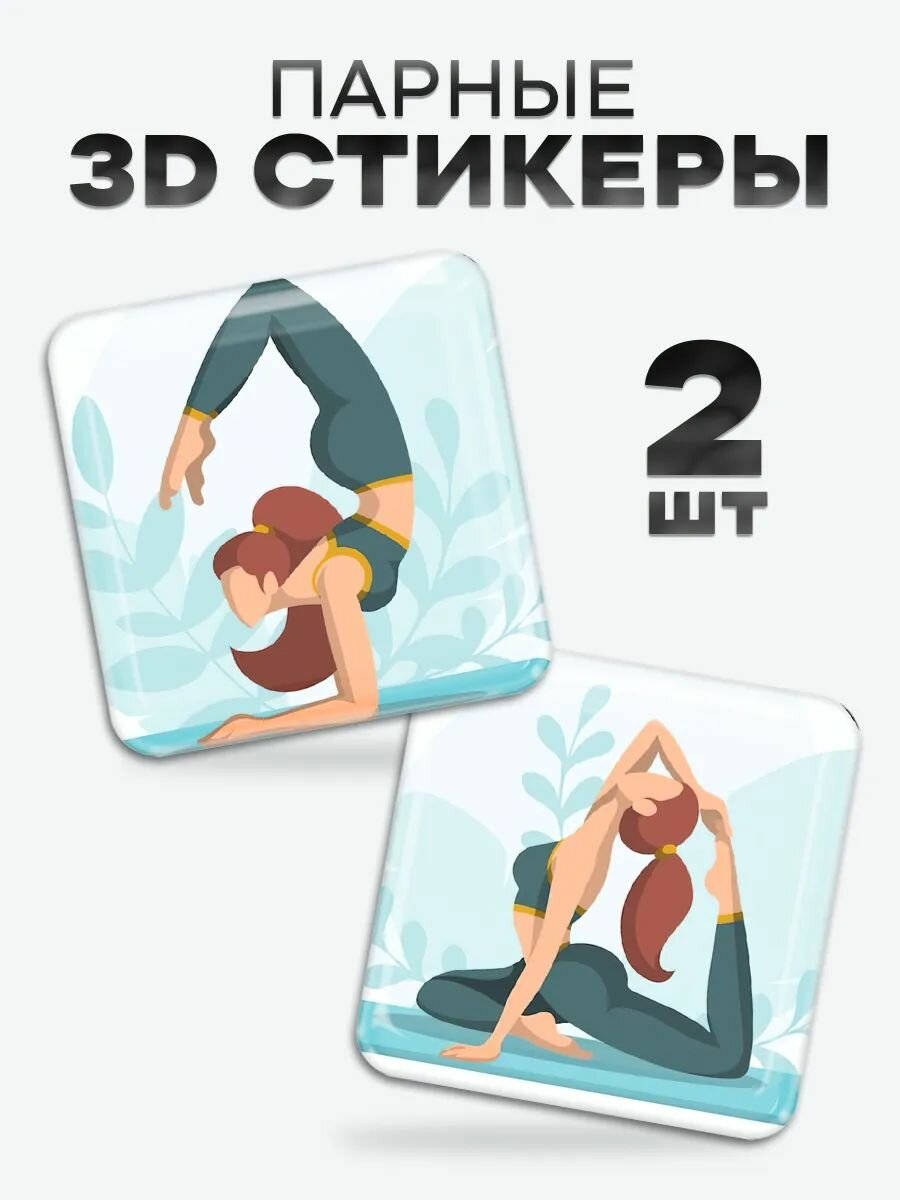 3D стикеры, парные наклейки на телефон йога