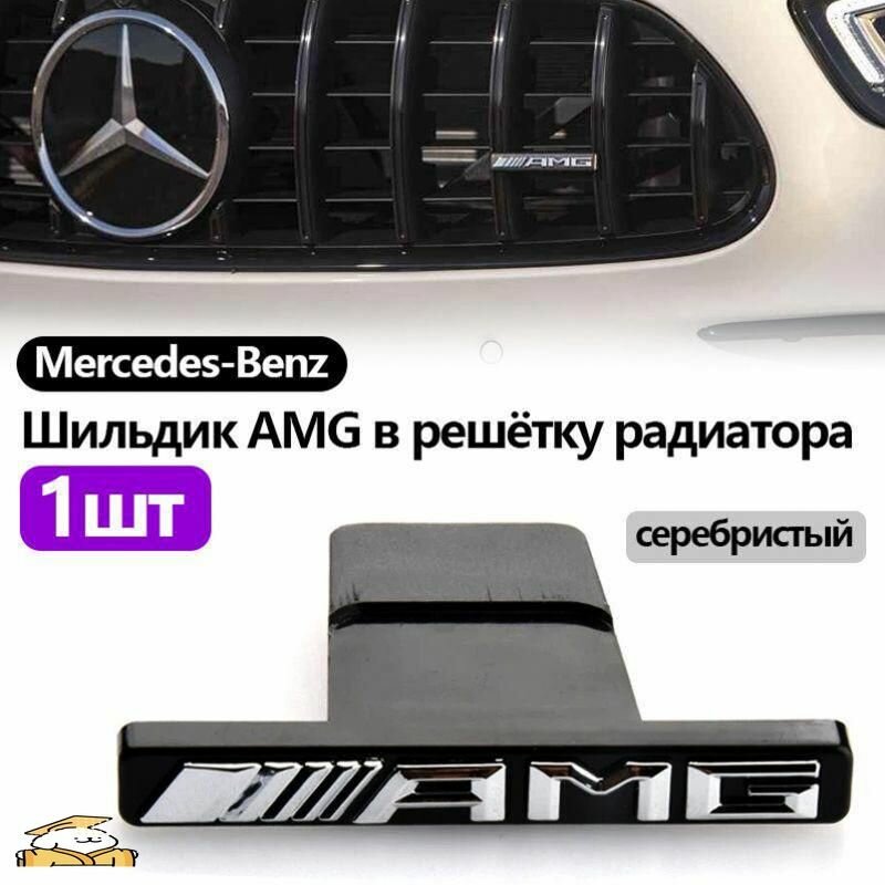 Шильдик AMG в решётку радиатора для Mercedes-Benz