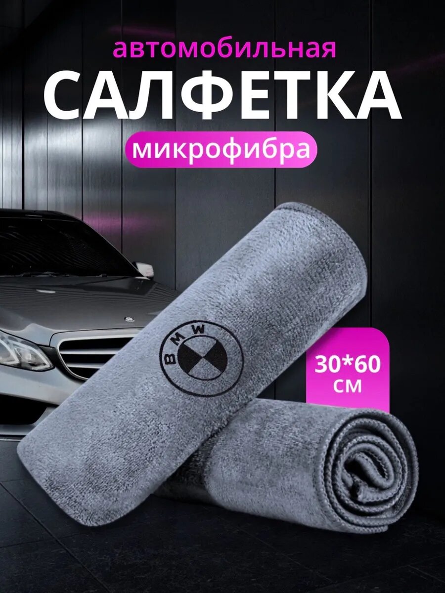 Салфетка из микрофибры с логотипом BMW, 1 шт. — для кузова и салона, удаляет пыль и разводы