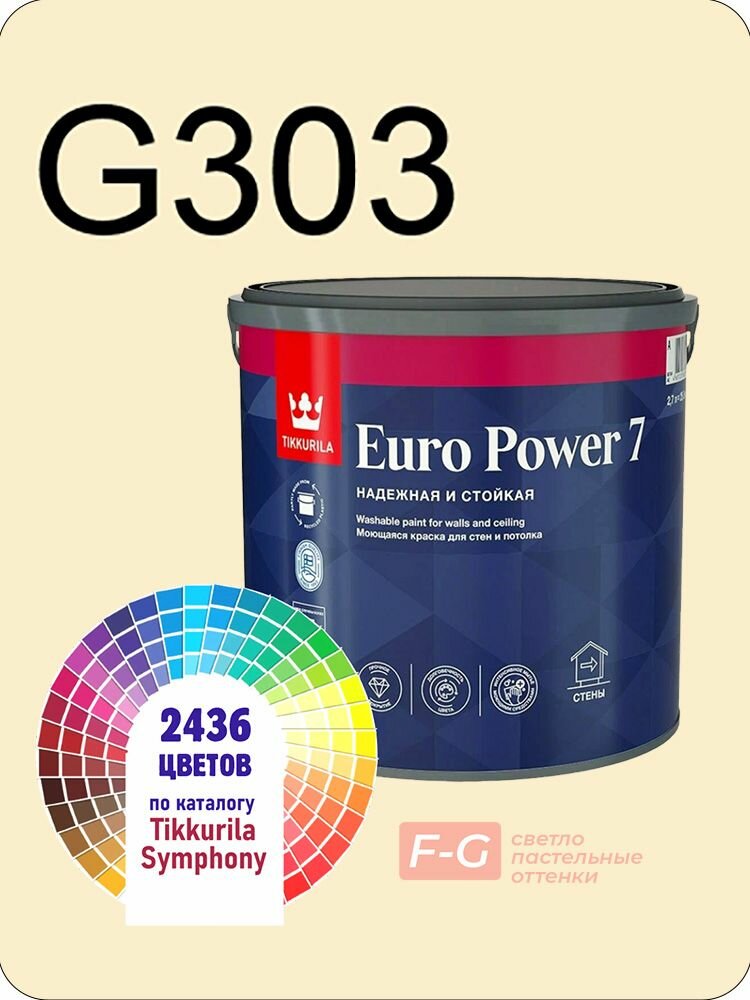 Краска для стен и потолков Tikkurila Euro Power 7 2,7л. светло-пастельные оттенки G303