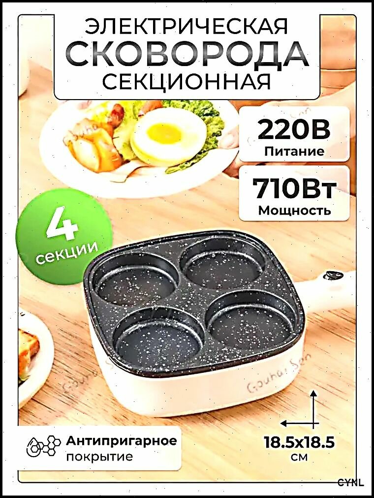 Электросковорода секционная для приготовления оладий, яичницы, завтрака с ячейкамиещё