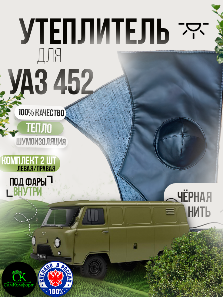 Утеплитель (обивка) под фары внутр. УАЗ 452/Буханка, 2206, 3303