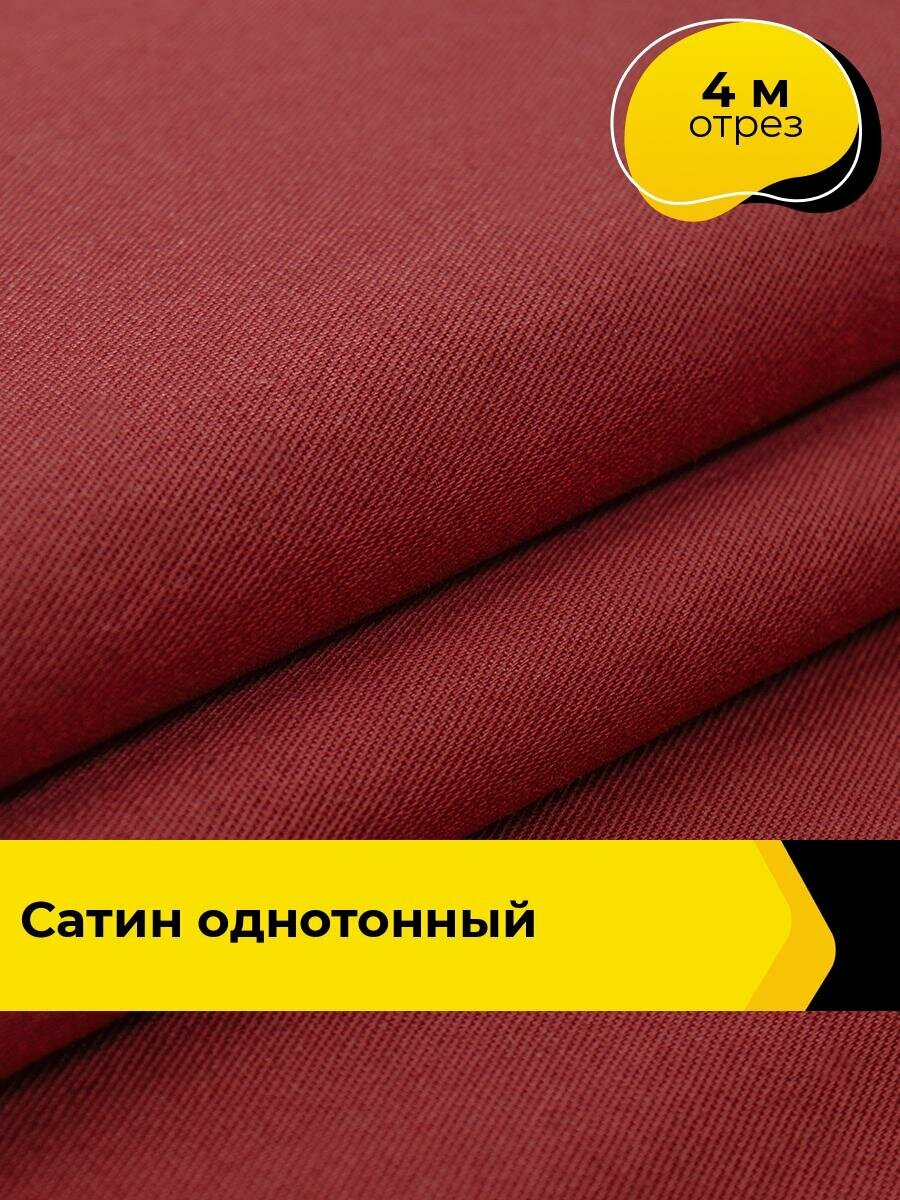 Ткань Сатин гладкокрашеный для шитья постельного белья, отрез 4 м*250 см, цвет бордовый