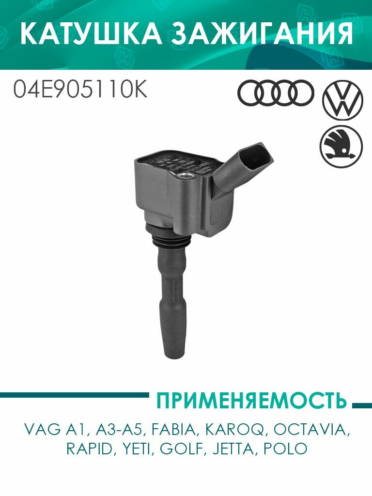 Катушка зажигания VAG A1, A3-A5 SKODA, Volkswagen (04E905110K)
