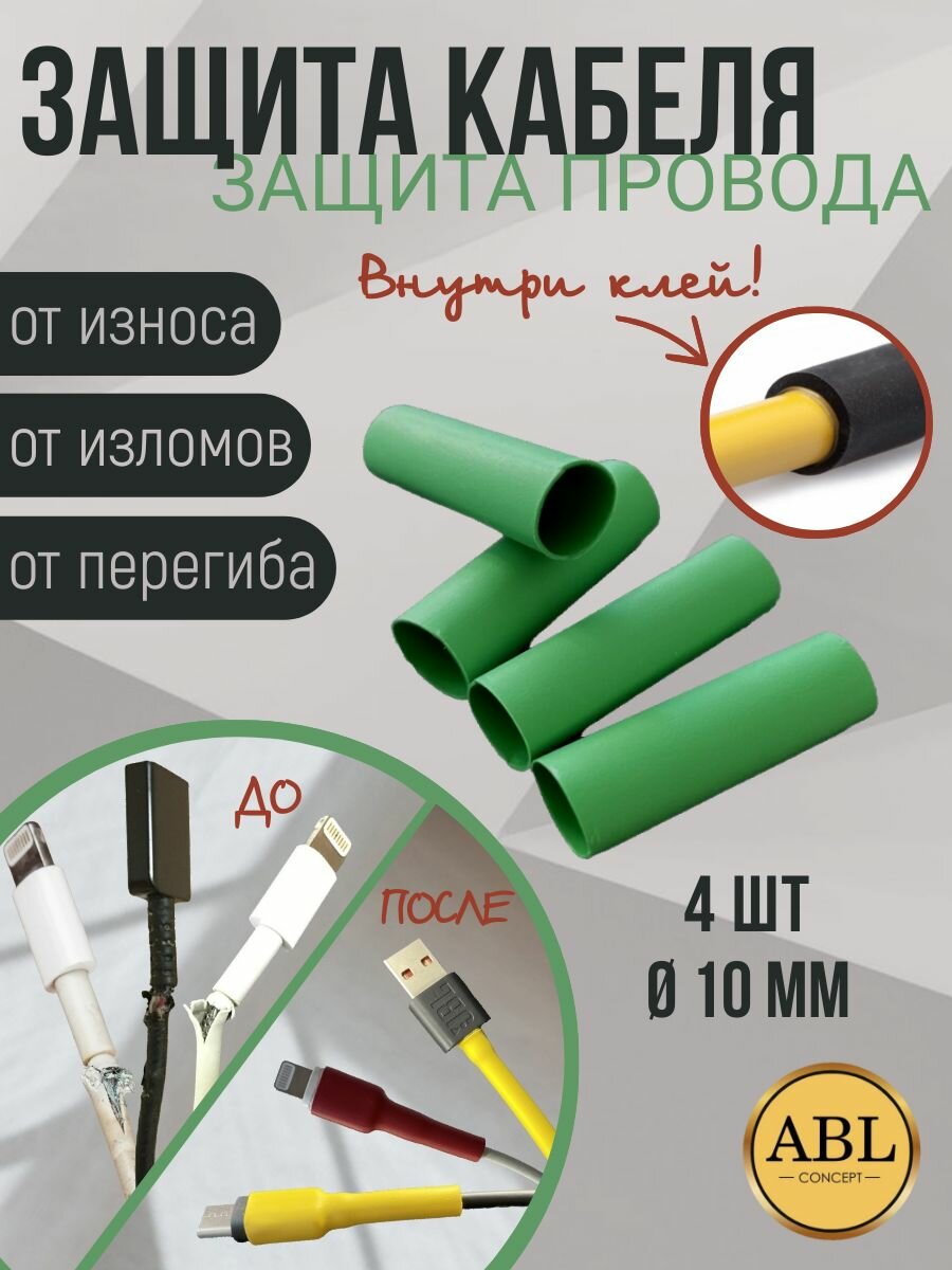 Защита для кабеля/провода от перегиба и излома, антиперегиб, комплект 4 шт