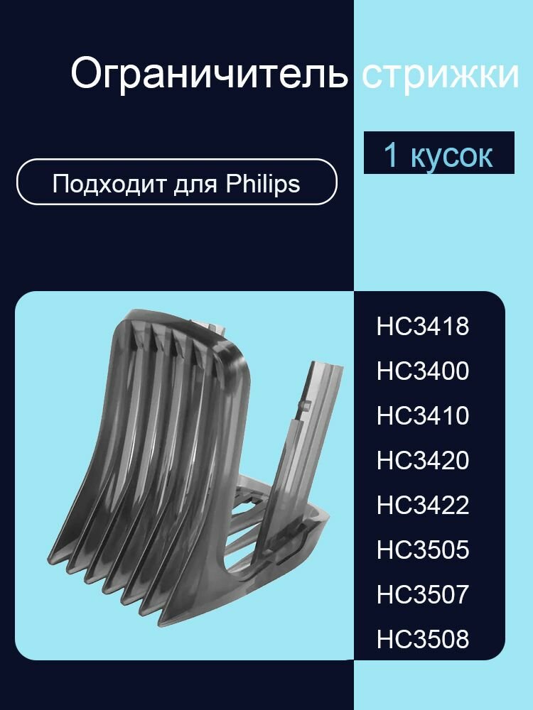 Машинка для стрижки Сопло для триммера подходит для HC3517 HC3519 HC3520 HC3530 HC3535 HC3587 HC3588 HC3589, темно-серый
